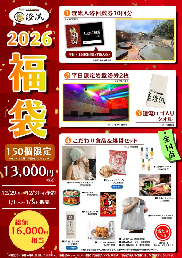 入浴回数券や豪華食品入り！佐倉天然温泉 澄流「2026年冬の福袋」 | ニコニコニュース