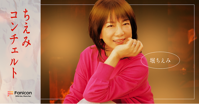 堀ちえみがFanicon(ファニコン)にて公式ファンコミュニティ【ちえみコンチェルト】をオープン！ | ニコニコニュース