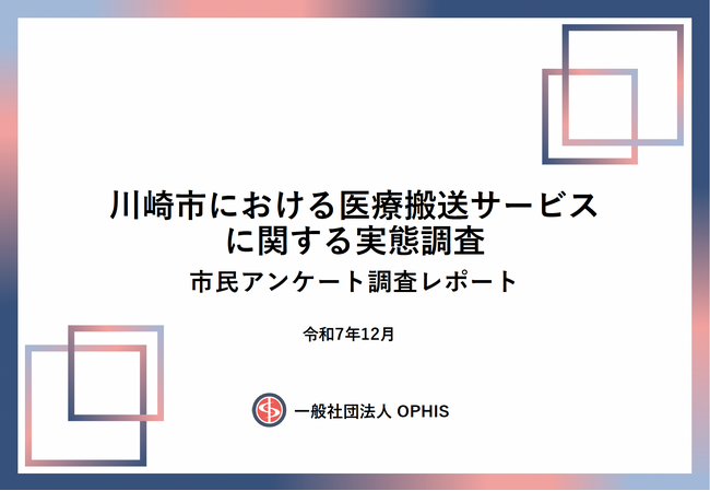 ー救急車と民間救急サービスに関する市民意識・実態調査レポートを公開ー | ニコニコニュース
