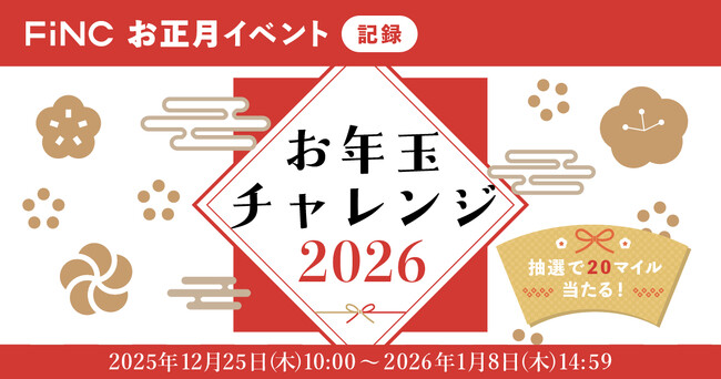 健康管理／ダイエットアプリ「FiNC」お正月イベント「お正月チャレンジ2026」12月25日より開始！ | ニコニコニュース