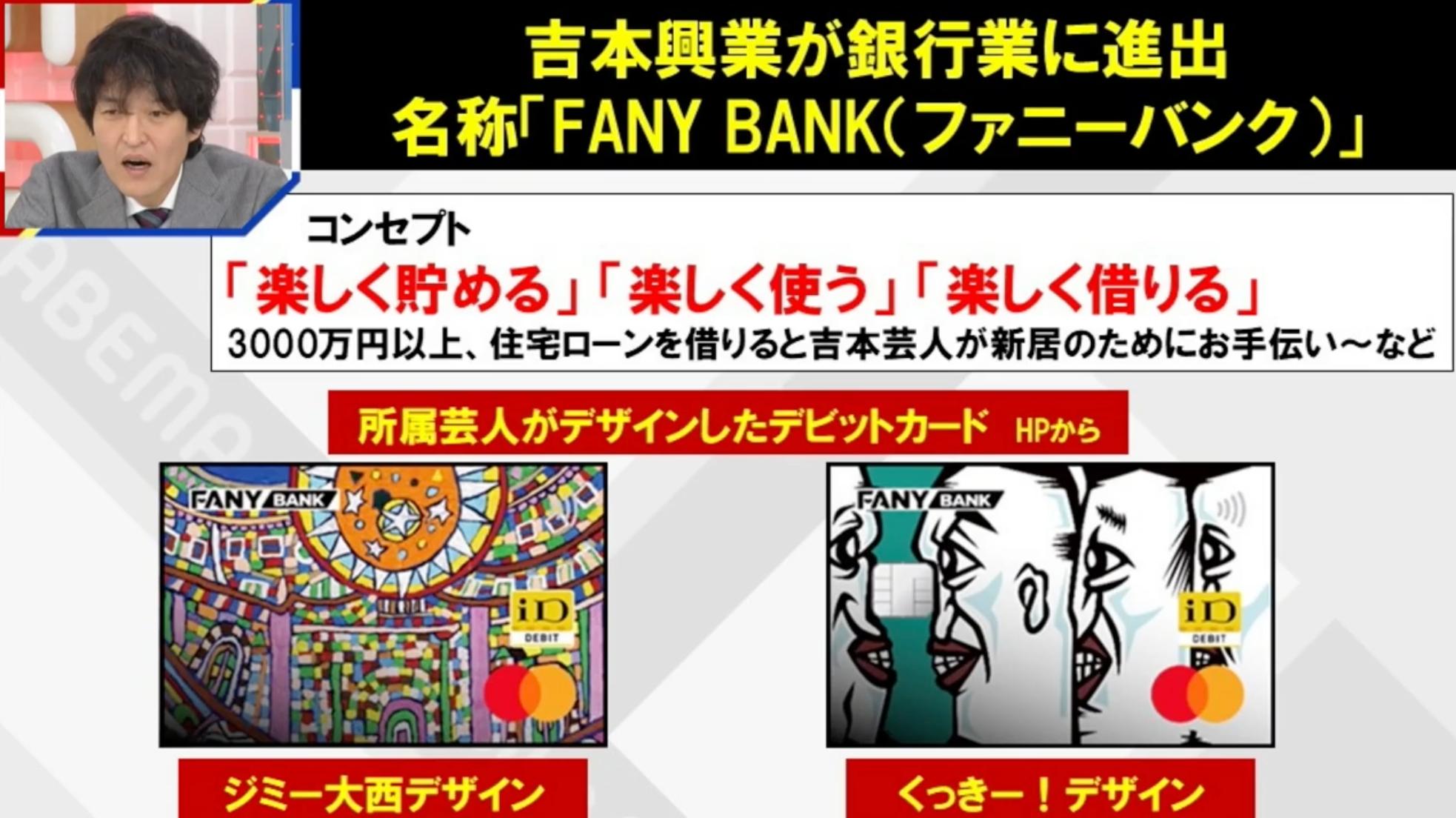 吉本興業が銀行業に進出 「FANY BANK」 | ニコニコニュース
