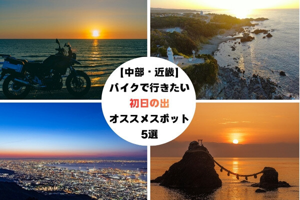 【中部・近畿エリア】バイクで行く初日の出スポットおすすめ5選 - 2026年版 | ニコニコニュース