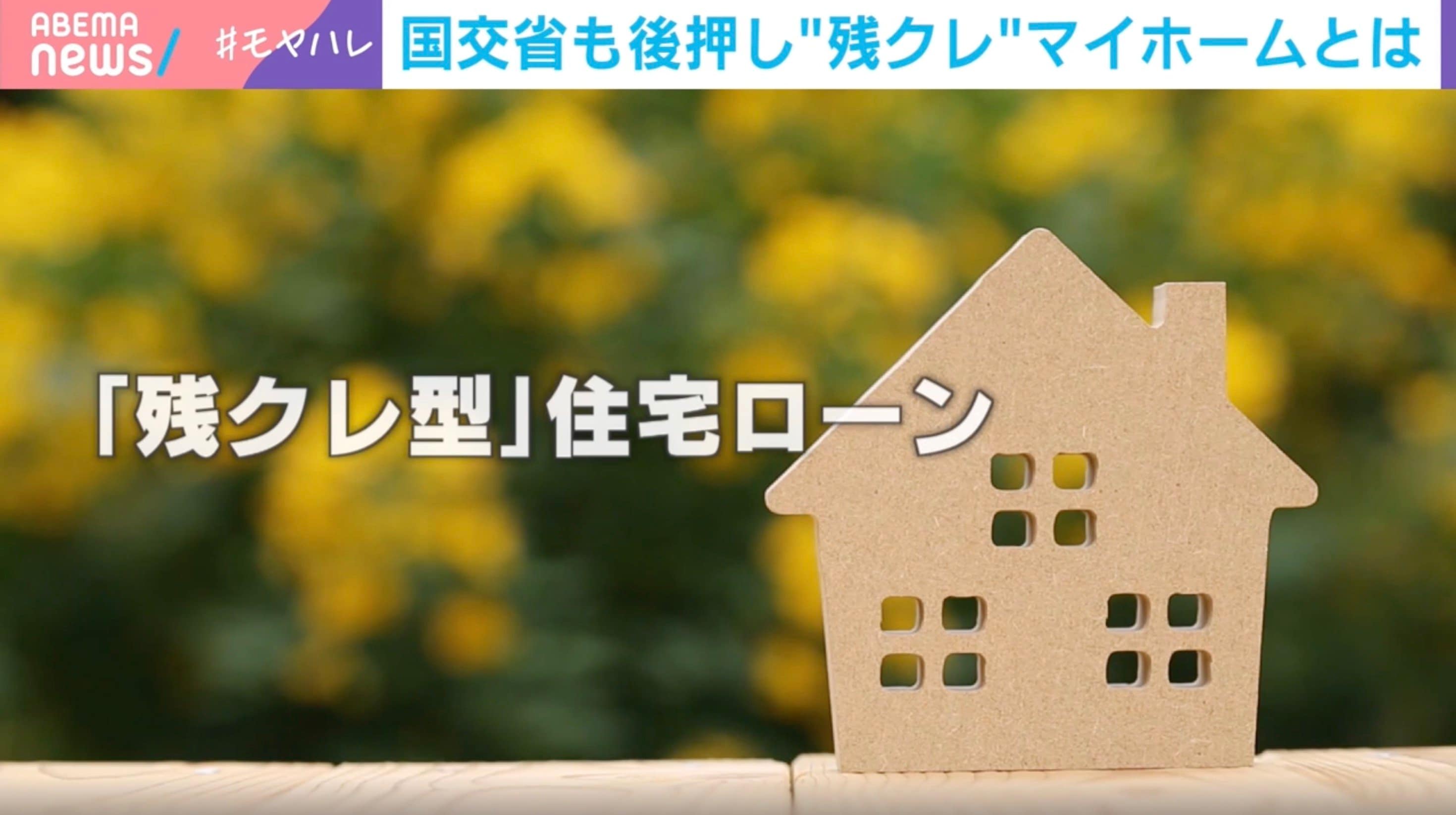「もう自分の代で買い切るのは無理」“残クレ”マイホーム 国が支援へ | ニコニコニュース