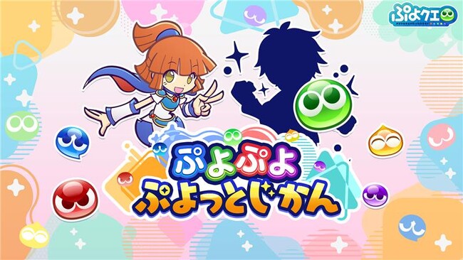 「ぷよぷよ」シリーズの情報をお届けする公式番組「ぷよぷよ ぷよっとじかん #6」1月12日（月）19時30分より配信！ | ニコニコニュース