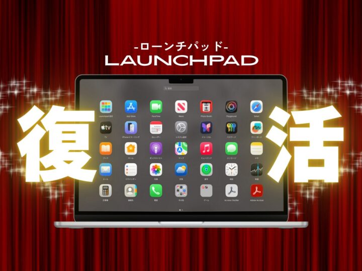 消えたMacのLaunchpadを…復活！ 使い勝手はそのままに、macOS | ニコニコニュース
