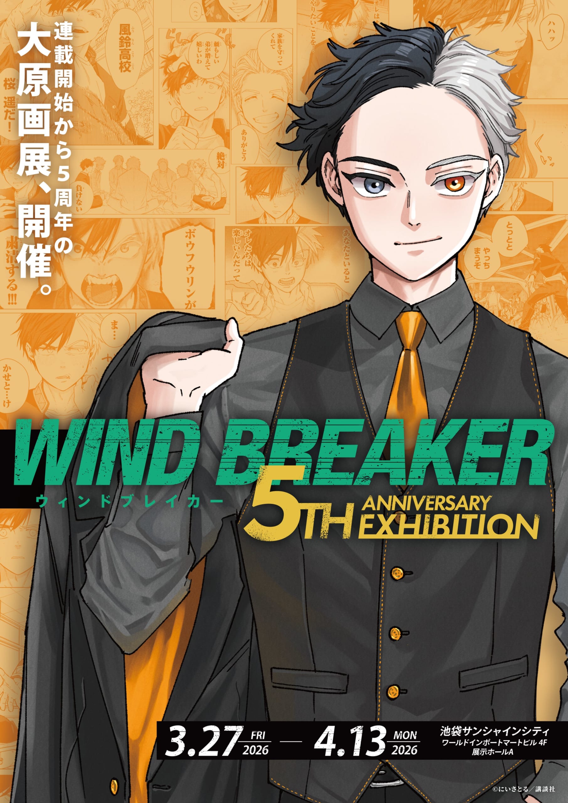 『WIND BREAKER』連載5周年記念の大原画展「ウィンブレ展」池袋で開催決定！にいさとる国内初サイン会も | ニコニコニュース