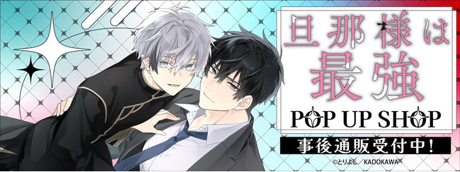 旦那様は最強 POP UP SHOPの事後通販スタート！ | ニコニコニュース