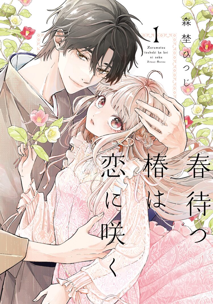 いじわるな華道家と真面目ピュア女子のじれキュンラブ「春待つ椿は恋に咲く」1巻 | ニコニコニュース