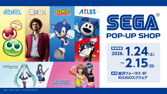 「SEGA POP-UP SHOP in 金沢フォーラス」1月24日（土）から期間限定オープン！ | ニコニコニュース