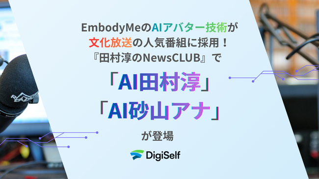 EmbodyMeのAIアバター技術が文化放送の人気番組に採用！『田村淳のNewsCLUB』で「AI田村淳」「AI砂山ア | ニコニコニュース