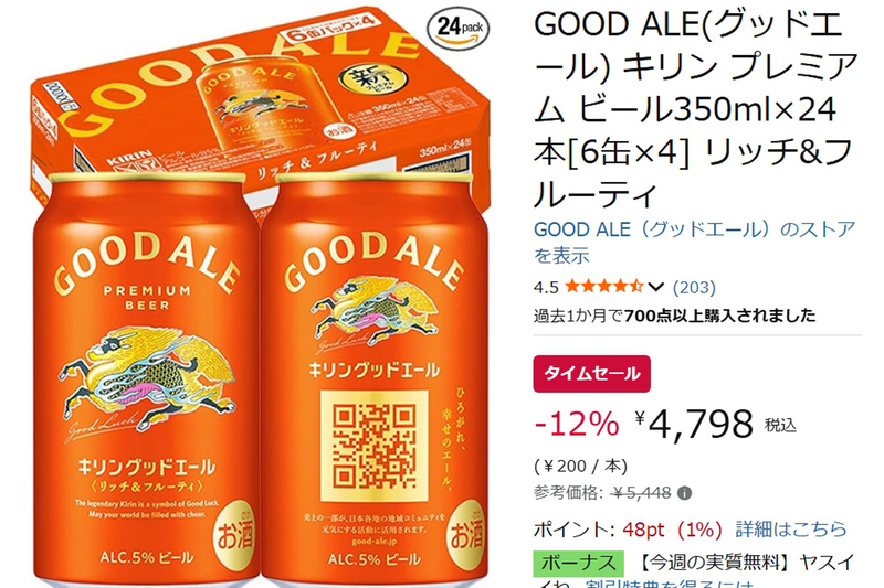 キリンのプレミアムビールが1本約200円！ 「GOOD ALE」がAmazonタイムセール対象に | ニコニコニュース