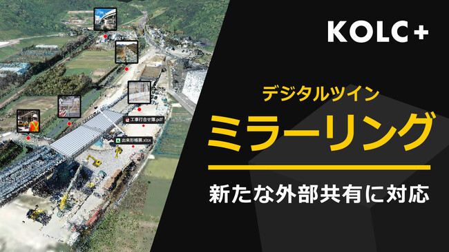 KOLC＋、デジタルツイン現場の「ミラーリング共有」に対応 | ニコニコニュース