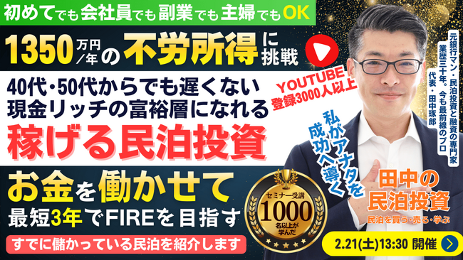 2/21(土)民泊セミナー。40代・50代からでも遅くない。最短3年でFIRE!年間1,350万円のCF・不労所得を目 | ニコニコニュース