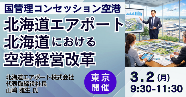 【JPIセミナー】北海道エアポート（株）「北海道における空港経営改革 | ニコニコニュース