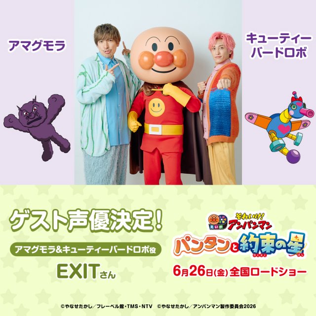 EXIT、『アンパンマン』劇場版最新作でゲスト声優決定 コンビで初のアニメ映画参加「久々にコンビで喜んだ」 | ニコニコニュース