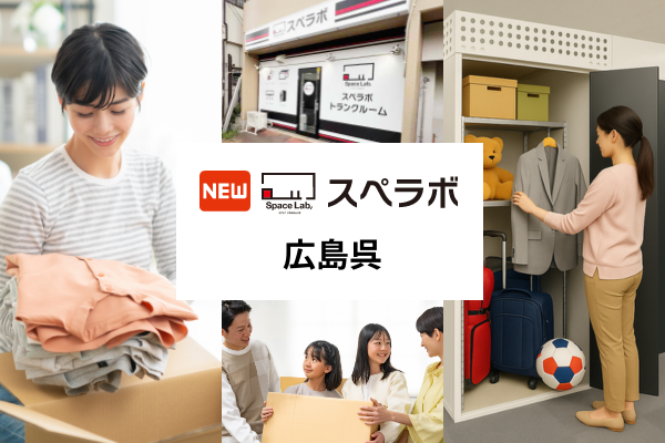【呉駅徒歩10分】トランクルーム「スペラボ広島呉店」が2026年6月1日にオープン！ | ニコニコニュース