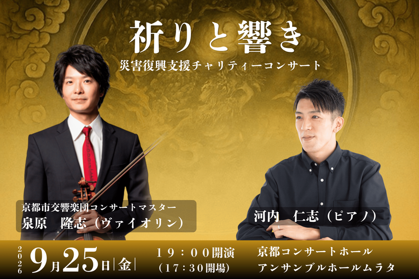 京都で「祈り」を支援につなぐチャリティー公演 泉原隆志氏、河内仁志氏による災害復興支援コンサートを 9月25日開催 | ニコニコニュース