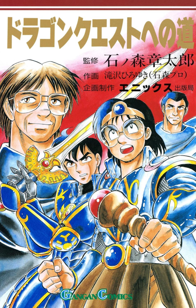 『ドラクエ』誕生秘話をマンガで描いた書籍『ドラゴンクエストへの道』の電子書籍版が6月10日に発売へ。初版刊行から“36 | ニコニコニュース