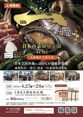 あなたの一票で、日本一の素材が決まる。全国の“地域の食材・素材”が熊本に集結する「日本の素材甲子園ichi | ニコニコニュース