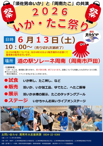【山口県周南市】6月13日（土）に「いか・たこ祭り2026」を開催します！ | ニコニコニュース