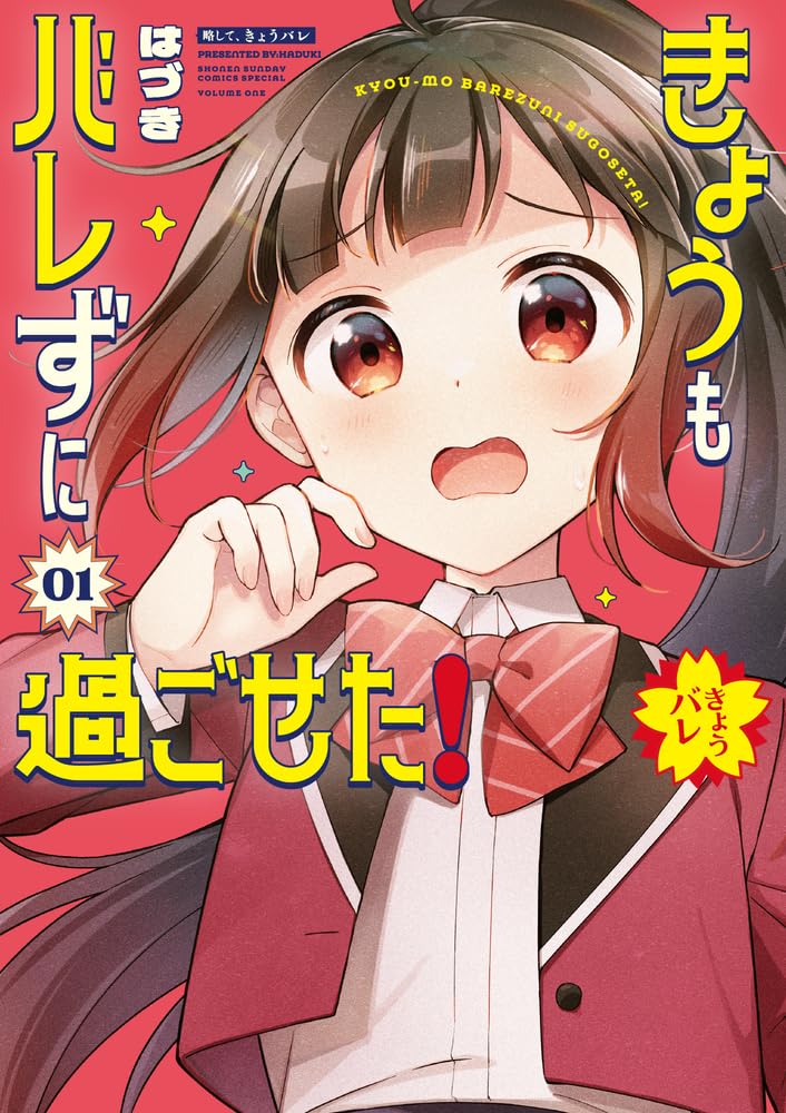 お嬢様学校の優等生は秘密だらけ 学園コメディ「きょうもバレずに過ごせた！」1巻 | ニコニコニュース