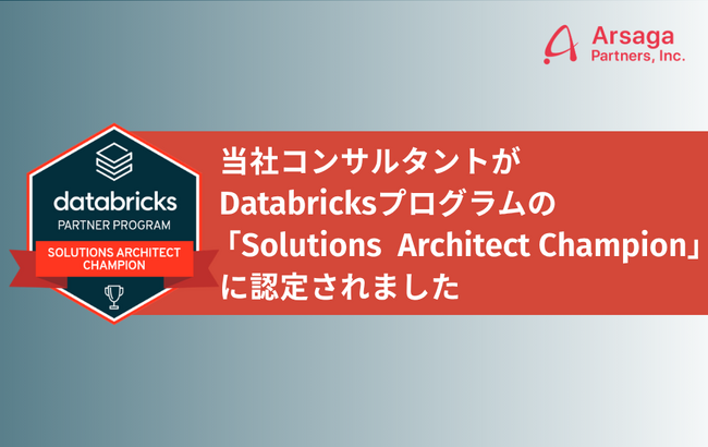 アルサーガパートナーズのコンサルタントがDatabricksプログラムの「Solutions Architect | ニコニコニュース
