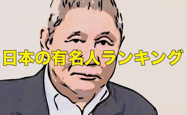 誰でも知っている「日本一有名な人」が発表される ニコニコニュース