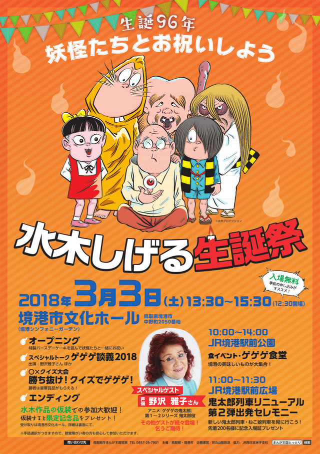 「水木しげる生誕祭」で野沢雅子がトークショー、“妖怪仮装”の参加者も募集 | ニコニコニュース