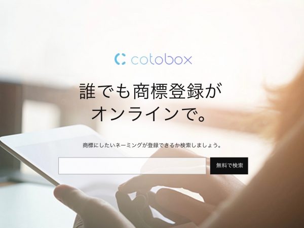 【Interview】最短3分での商標登録！AI技術を活用したオンライン商標サービス「cotobox」がイノベーティブ | ニコニコニュース