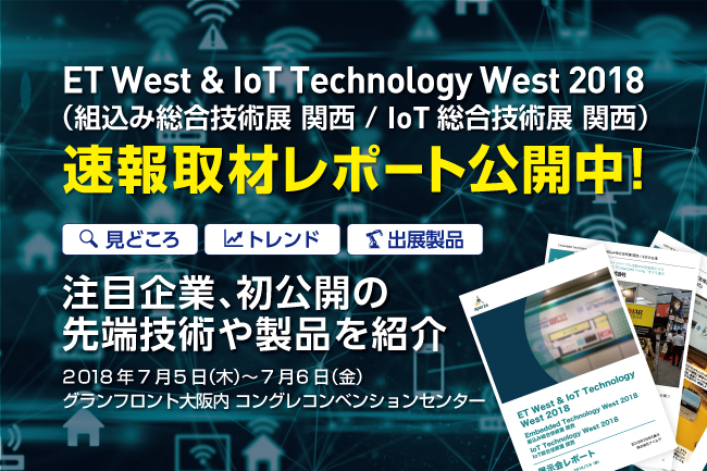 速報取材レポート公開「Embedded Technology West 2018／組込み総合技術展 関西」「IoT | ニコニコニュース