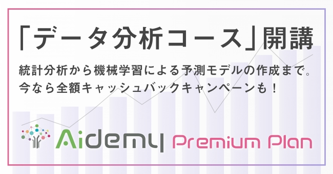 AIプログラミング学習サービス「Aidemy」Aidemy Premium Planで「データ分析コース」開始 | ニコニコニュース