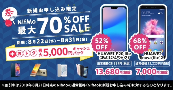 MVNOサービス「NifMo」“今夏最後”の3大イベント開催「NifMo 最大70％OFFセール」「NifMo | ニコニコニュース