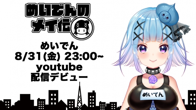 【株式会社ZIG】「VTuber100体プロジェクト」VTuberグループ「流星群」から新人転生系Vtuber「めいで | ニコニコニュース
