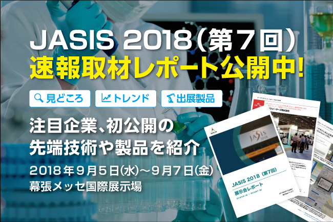 速報取材レポート公開「JASIS 2018（第7回）」見どころや注目製品、最新技術を徹底解説！ | ニコニコニュース