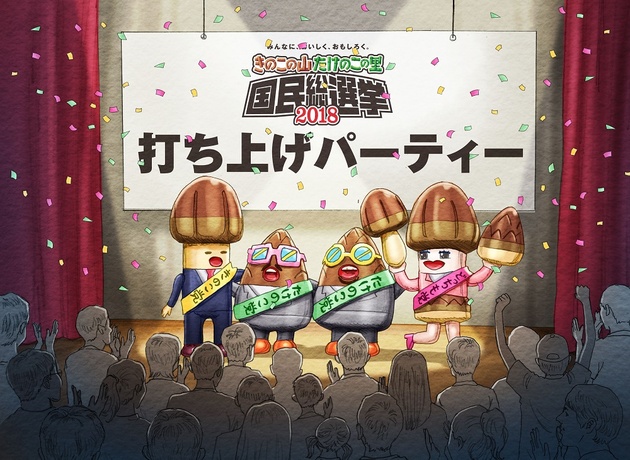 きのこVS.たけのこ戦争ついに終結 「たけのこ党」が国民総選挙で勝利！「吉田沙保里とつくるたけのこの里」などマニフェス | ニコニコニュース