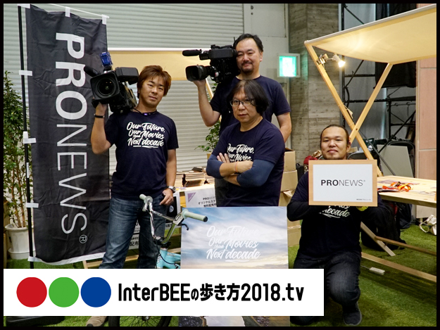 Inter BEE 2018の歩き方.tv | ニコニコニュース