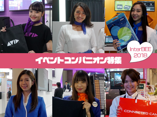 [InterBEE2018]会場を彩るイベントコンパニオン特集！ | ニコニコニュース