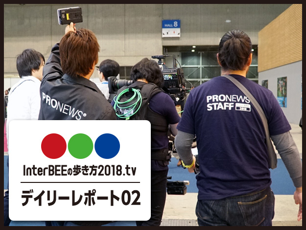 [InterBEE2018]Inter BEE | ニコニコニュース