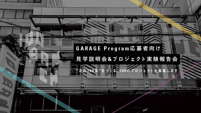 次世代が取り組む未来へ向けた「実験」とはー？100BANCH Garage Programに4プロジェクトが入居 | ニコニコニュース