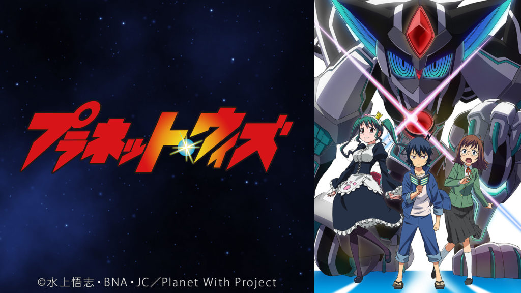 12月29日（土）13時から『プラネット・ウィズ』アニメ全12話+特典最終話の一挙放送が決定 | ニコニコニュース