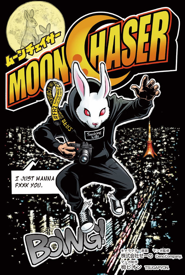 #FR2が新たな取り組みとしてWEBコミック 「MOON CHASER」(ムーンチェイサー)の連載スタート | ニコニコニュース