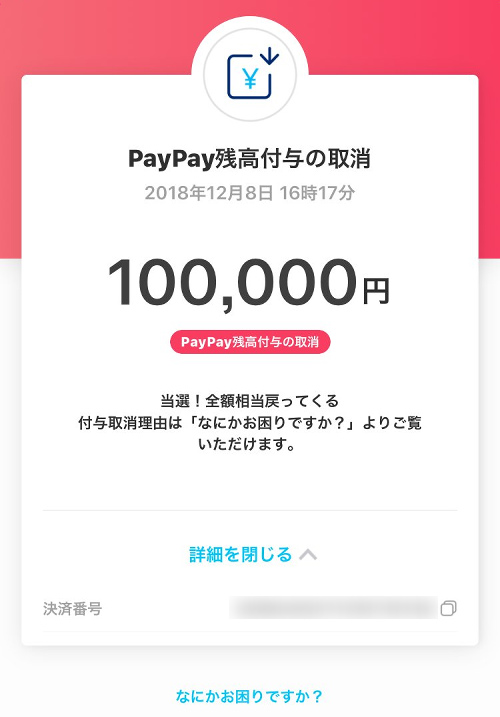『PayPay』還元付与取り消される人が続出！ 10万円も取り消しに | ニコニコニュース