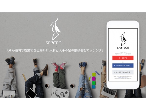 海外の優秀なIT人材に、スポットタイムで仕事依頼ができるアプリ「SPOTECH」がすごそう | ニコニコニュース