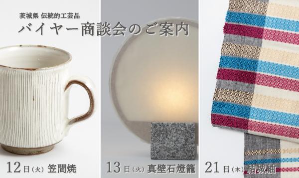 茨城県の銘品「笠間焼」「真壁石燈籠」「結城紬」バイヤー商談会のお知らせ | ニコニコニュース