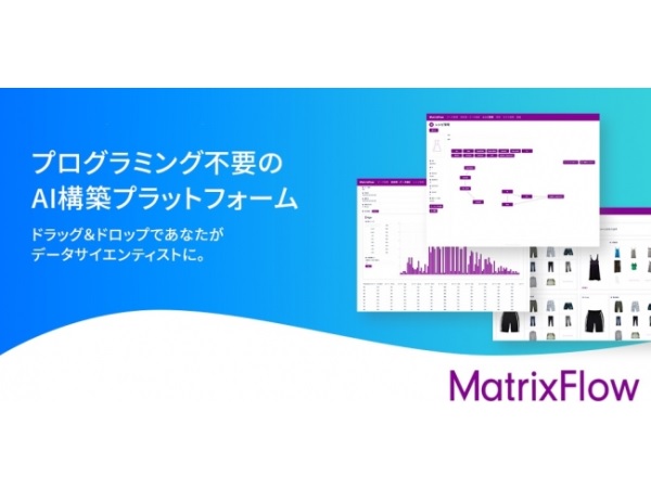 AIの常識を変える！プログラミング不要＆マウス操作だけでAIを構築できる「MatrixFlow」、事前登録受付開始 | ニコニコニュース