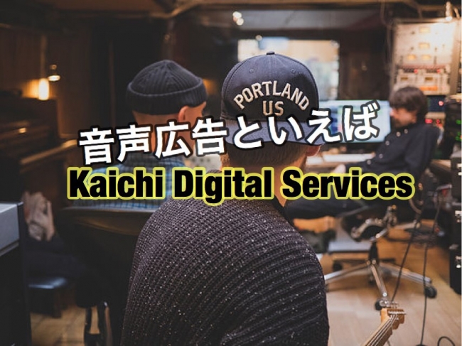 Kaichi Digital Services合同会社、音声広告の制作・運用サービスを開始。 | ニコニコニュース