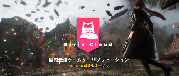 ゲームサーバソリューション「Strix Cloud」 サブスクリプション型サービス開始 -Unity、Unreal | ニコニコニュース