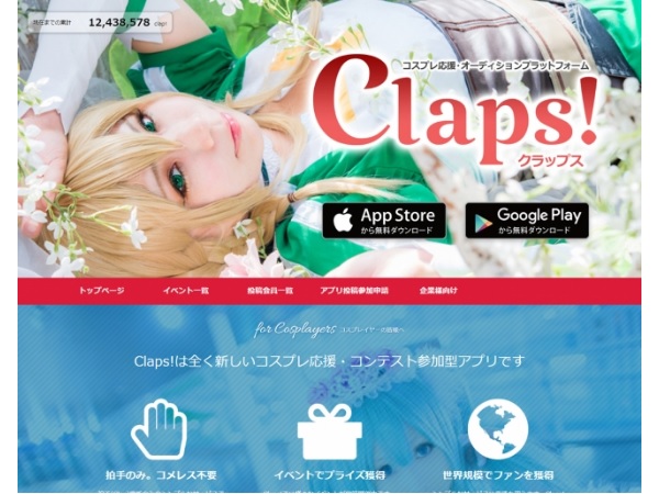 “コスプレイヤーオーディション”を通じてコスプレイヤーを応援するアプリ「Claps!」がユニーク！地方ローカルからグロ | ニコニコニュース
