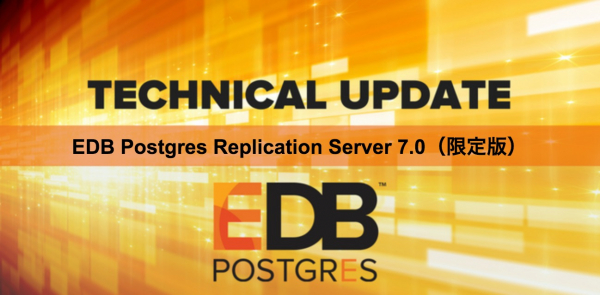 エンタープライズDB（EDB）は、大幅に改良された EDB Postgres Replication Server | ニコニコニュース