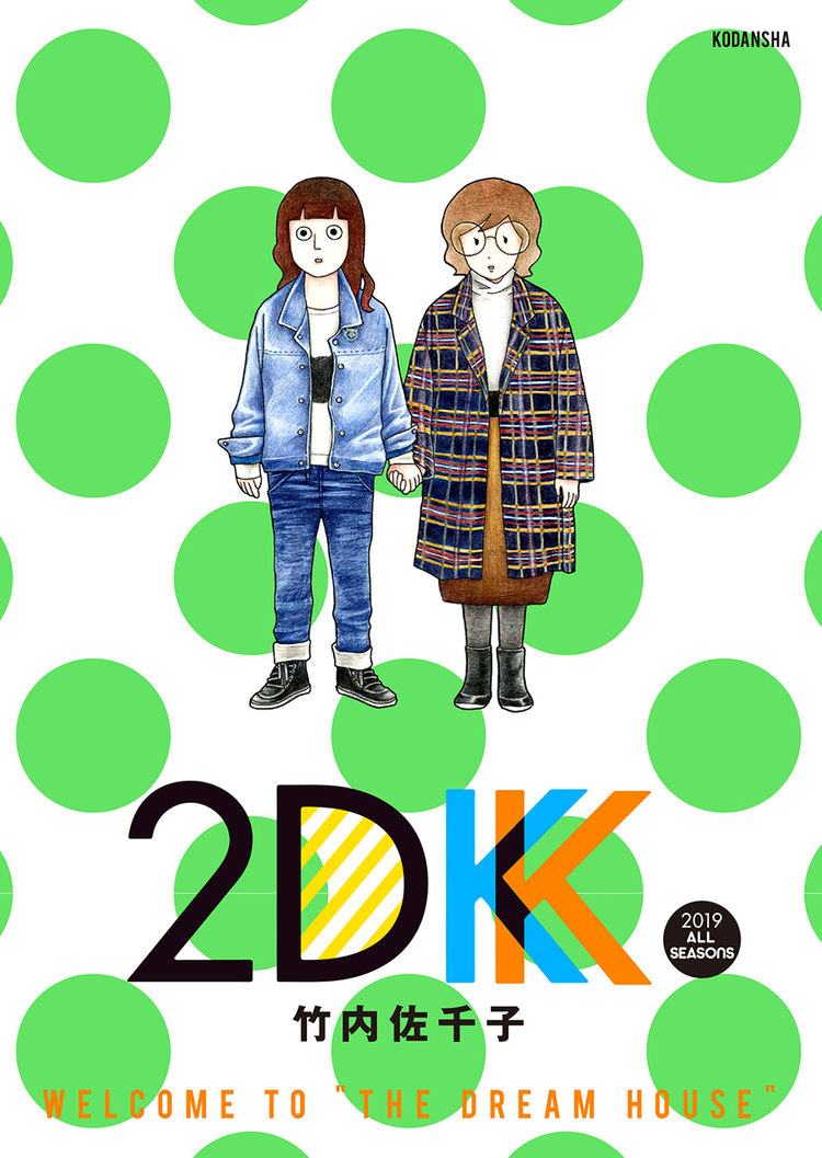 おっかけ女子を描く、竹内佐千子「2DK」最終巻「ALL SEASONS」が電子書籍で | ニコニコニュース